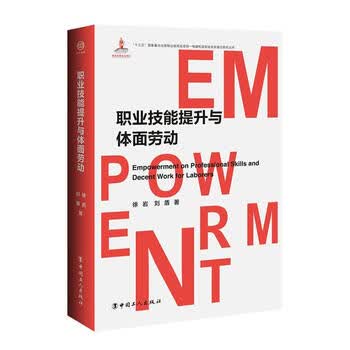职业技能提升与体面劳动 徐岩刘盾 中国工人出版社