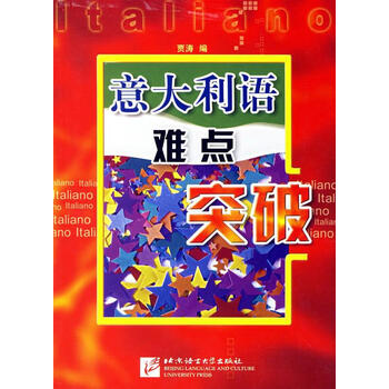 意大利语难点突破【正版图书】