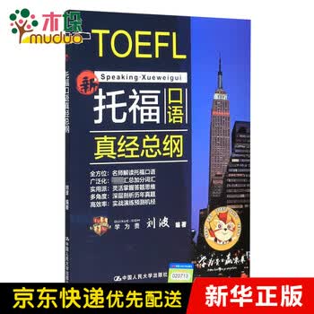 新托福口语真经总纲