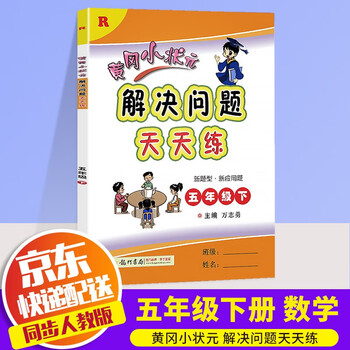 【自选】2022新版黄冈小状元解决问题天天练+同步计算天天练五年级下册人教版北师版小学5年级下数学专项强化训练同步练习题册 解决问题 5下 人教版