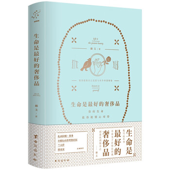 生命是最好的奢侈品