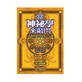 塑封正版 当神秘学来敲门 认识神秘学的di一堂课 神秘学入门指导/丹尼尔 出版社: 尖端