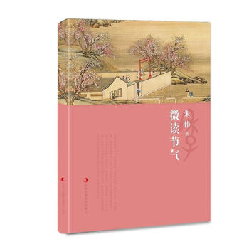 微读节气 朱伟【正版书】