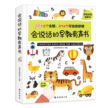 会说话的早教有声书 精装 宝宝手指点读 英语发声大书 互动问答式发声书 早教启蒙认知