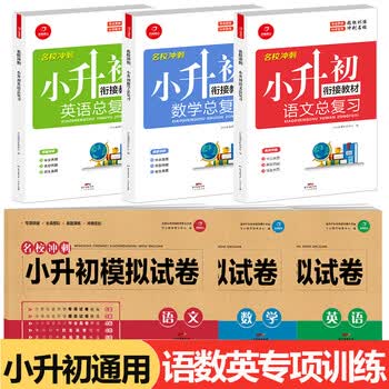 2022小升初试卷真题卷模拟测试卷语文数学英语必刷题人教版小学毕业系统总复习资料六年级下册期末考试全能练习 复习资料+模拟试卷 语文+数学+英语 共6本