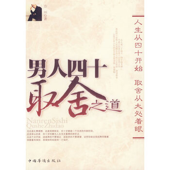 40岁男人取舍之道 中国华侨出版社 9787802222915 方州