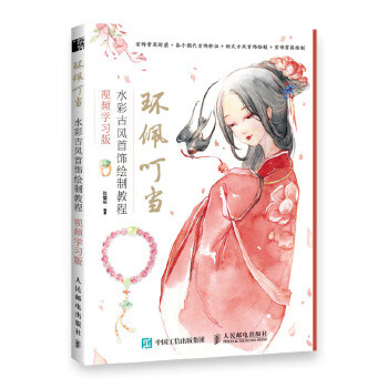 环佩叮当 水彩古风首饰绘制教程 视频学习版