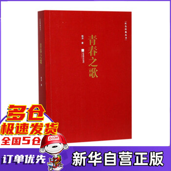 青春之歌 杨沫/红色经典丛书 江苏文艺