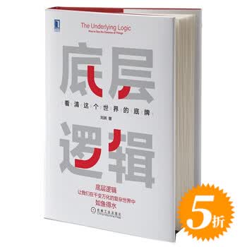 全新正版 底层逻辑：看清这个世界的底牌 刘润力作 2021刘润年度演讲【进化的力量】主推