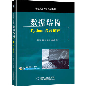 数据结构：Python语言描述 吕云翔郭颖美孟爻 机械工业出版社