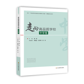 走向高品质学校·中学卷