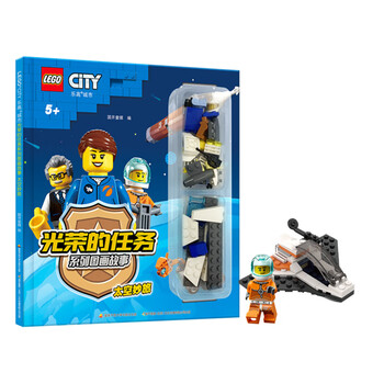 乐高城市光荣的任务系列图画故事 太空妙旅（赠乐高限量玩具）