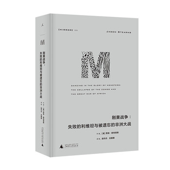 理想国译丛055·刚果战争：失败的利维坦与被遗忘的非洲大战