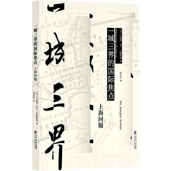 一城三界的国际焦点——上海问题 9787545819298【正版 可开发票】