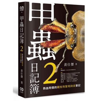 现货台版 甲虫日记簿2 热血阿杰的观察与殖饲养笔记种类介绍殖诀窍知识百科大全自然科