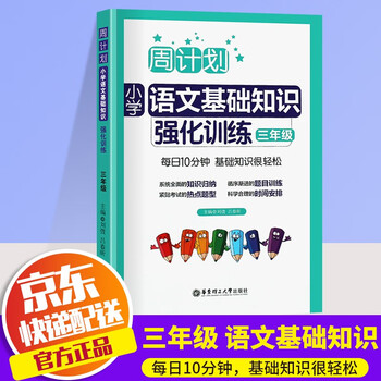 全新正版周计划小学语文基础知识强化训练三年级上下册通用小学生3年级基础能力巩固强化训练试题同步练习册