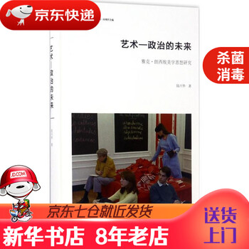 【新华书店 正版书籍】未来艺术丛书艺术-政治的未来：雅克·朗西埃美学思想研究陆兴华著商务印书馆 正版图书绘本