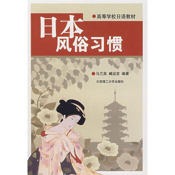 日本风俗习惯 马兰英,臧运发　编著【正版书】