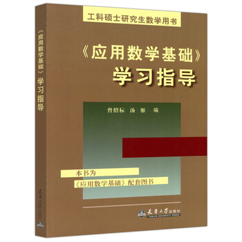 《应用数学基础》学习指导 曾绍标 汤雁 天津大学出版社 工科硕士研究生数学用书