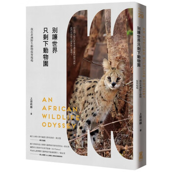 现货台版 别让世界只剩下动物园 我在非洲野生动物保育现场呼吁大家保护濒临特种自然科普