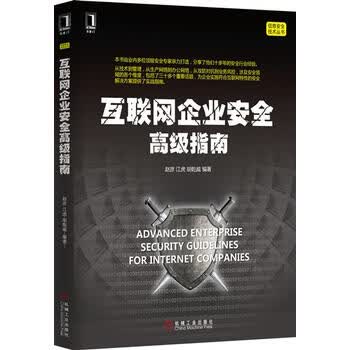 互联网企业安全高级指南[按需印刷]4974297