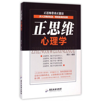 正思维心理学