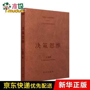 决策思维（升级典藏版）