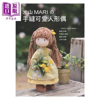米山MARI的手缝可爱人形偶 港台原版 米山MARI 雅书堂 手作