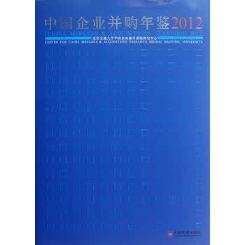 中国企业并购年鉴2012 张金鑫 中国经济出版社