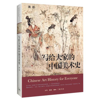 写给大家的中国美术史【正版图书】