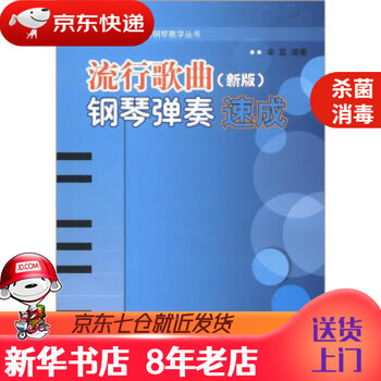 【新华书店 正版书籍】辛笛应用钢琴教学丛书：流行歌曲钢琴弹奏速成辛笛著上海音乐学院出版社978780 正版图书绘本