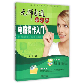 电脑操作入门(附光盘)/无师自通学电脑系列