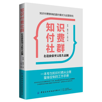 正版 知识付费社群：打造价值型文化生态圈9787518073115