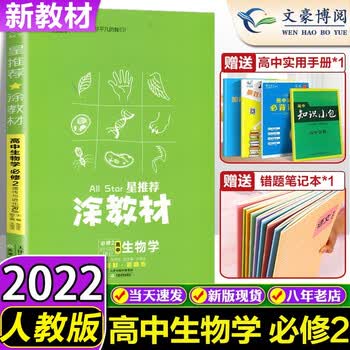 新教材 2022涂教材高中语数英物化生政史地必修二第二册人教版高一必修2一本涂书同步教材完全解读 生物必修2 新教材 新教材