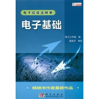 电子基础【正版图书，放心下单】