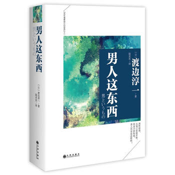 男人这东西 (日)渡边淳一著，陆求实译