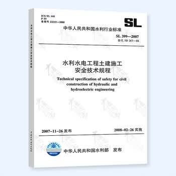  SL 399-2007 水利水电工程土建施工安全技术规程 水利工程行业标准 中国水利水电