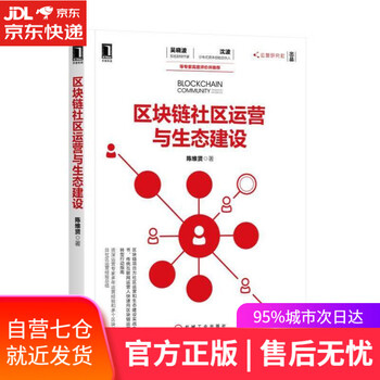 【正版图书】区块链社区运营与生态建设