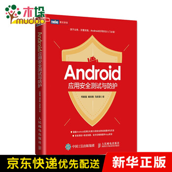 Android应用安全测试与防护