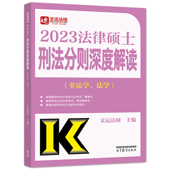 高教版2023法律硕士联考刑法分则深度解读 非法学、法学通用
