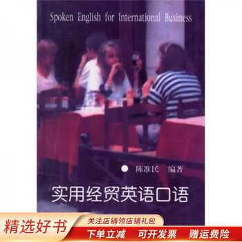 实用经贸英语口语原书名为英语生意经 陈准民