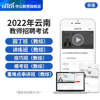 中公教育网校2022年云南教师招聘考试网校视频课程 教综 模考班