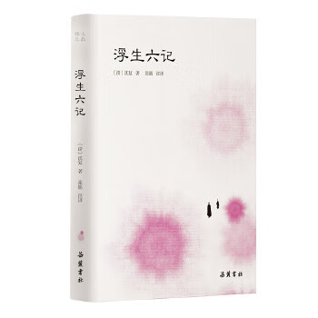 新书--小品雅集：浮生六记
