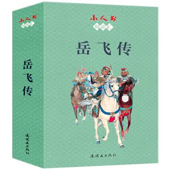 小人书阅读汇-岳飞传