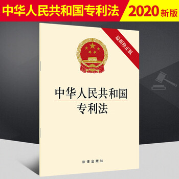 中华人民共和国专利法（新修正版）单行本 专利法法律法规工具书法律条文释义法律法规书籍 法律出版社