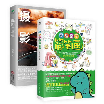 摄影绘画一本通套装2册：摄影一本通+零基础学简笔画