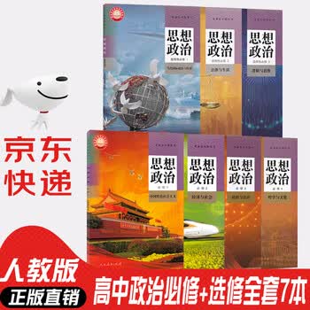 【套装7本】2022年人教版高中思想政治必修+选择性必修全套高中政治教材全套高一二政治书必修一1二2三3四4选修1一2二3三高中政治课本