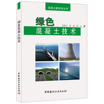 绿色混凝土技术 李秋义 建筑 9787516009185