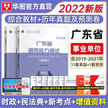 广东事业单位】华图2022广东省事业单位考试用书通用能力测验教材历年真题1001题题库3本广东省公基 （综合类）通用能力测试 教材+真题+题库 3本