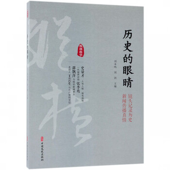 历史的眼睛/纵横精华